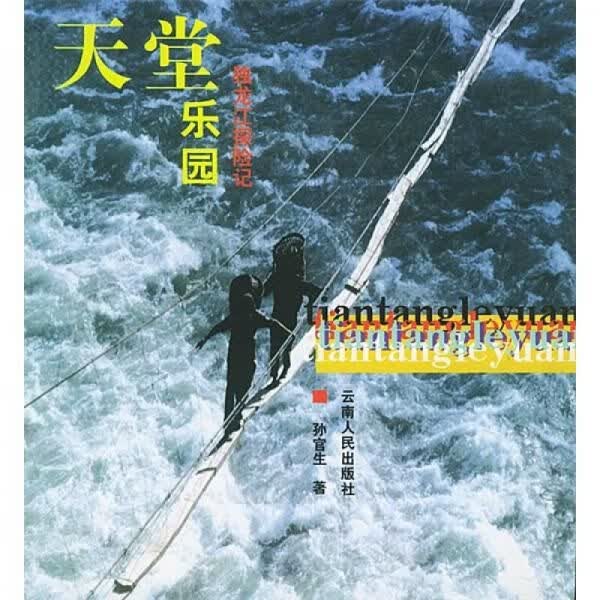 天堂乐园：独龙江探险记9787222036307