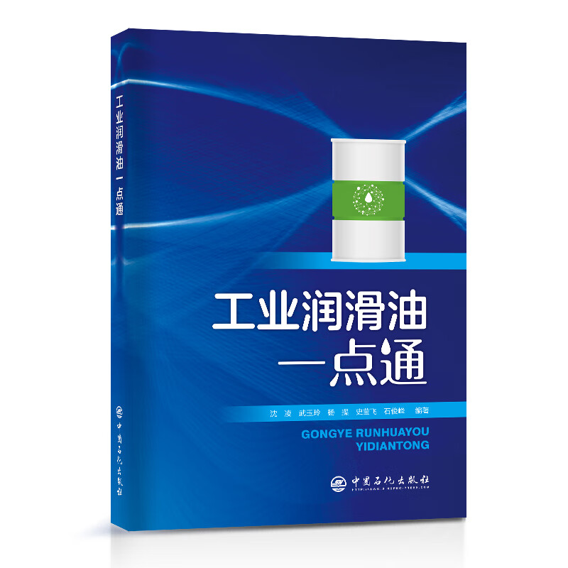 书籍 工业润滑油一点通 龙蟠科技研究院 中国石化出版社9787511468482