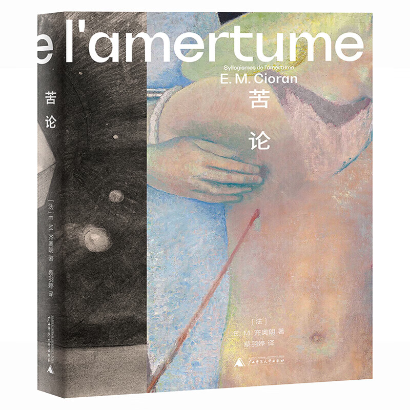 苦论  [法] E.M.齐奥朗 著，蔡羽婷 译 广西师范大学出版社 无