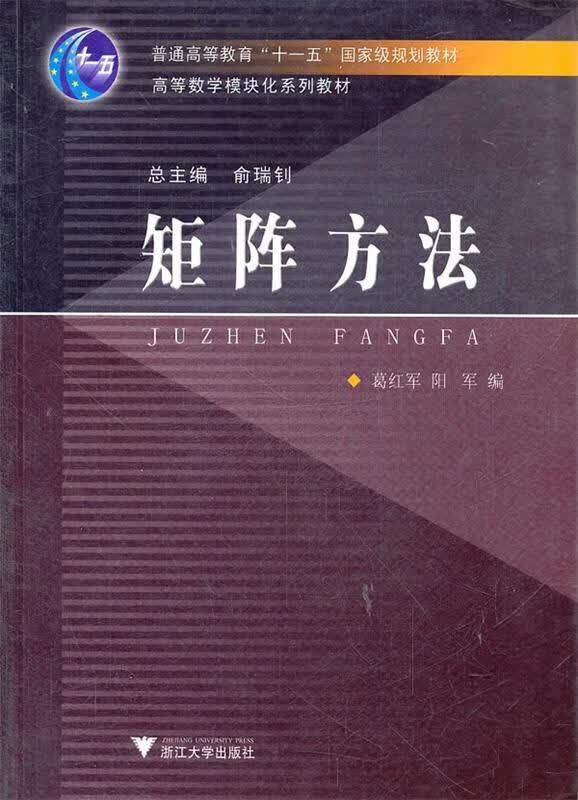 矩阵方法 俞瑞钊主编