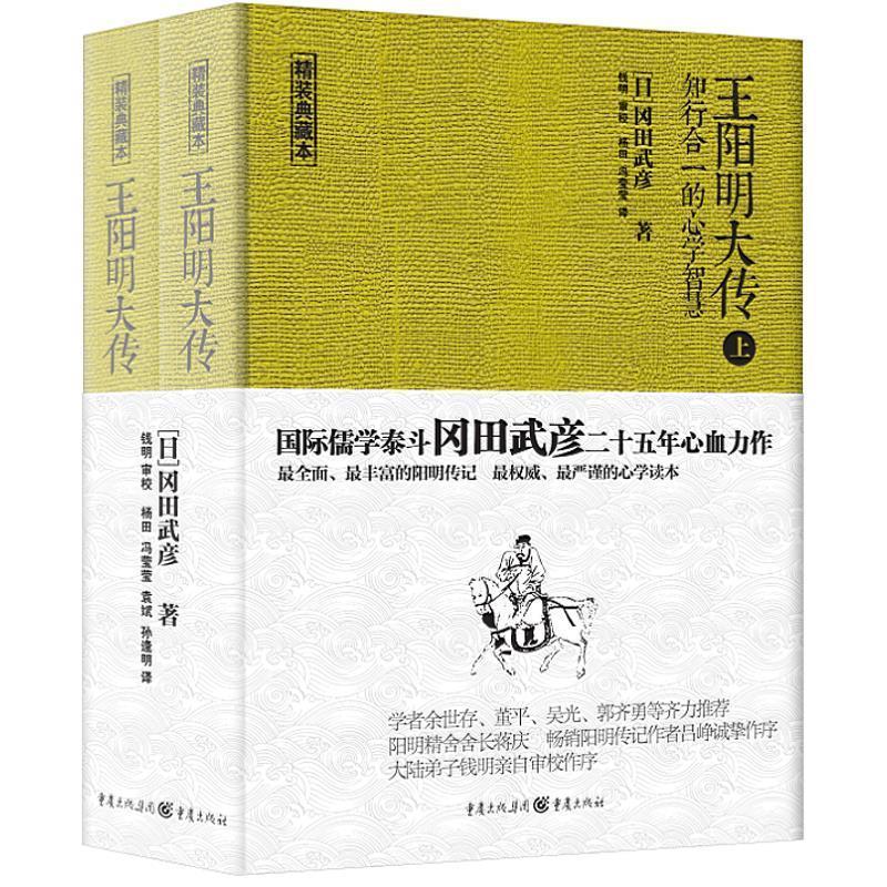 王阳明大传:知行合一的心学智慧 ［日］冈田武彦 重庆出版社