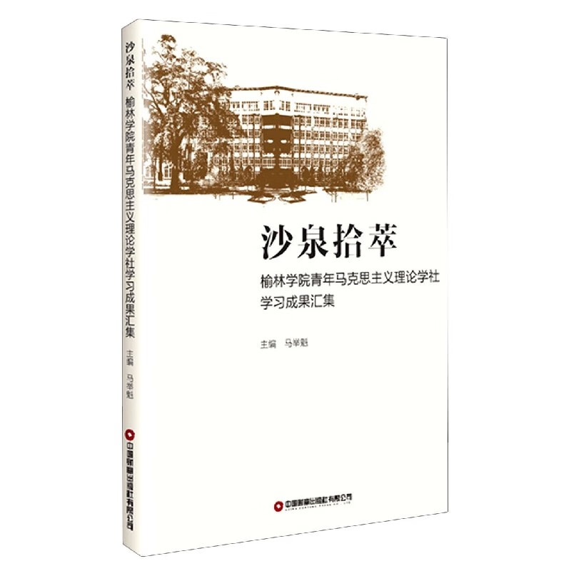 沙泉拾萃(榆林学院青年马克思主义理论学社学习成果汇集)