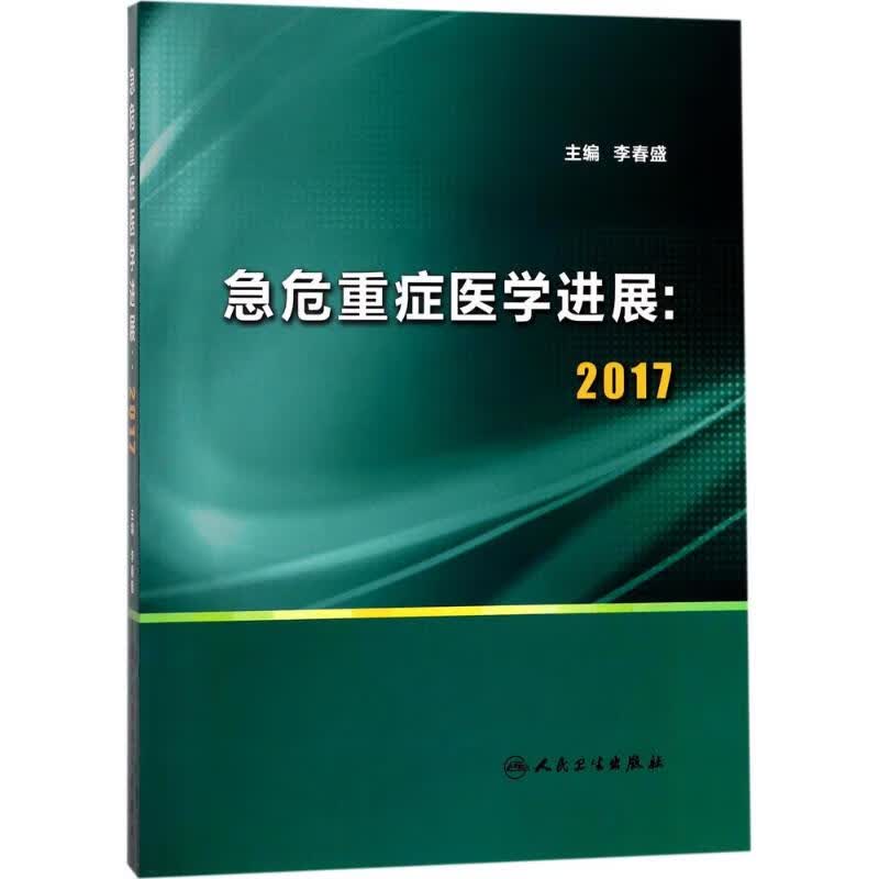 急危重症医学进展.2017