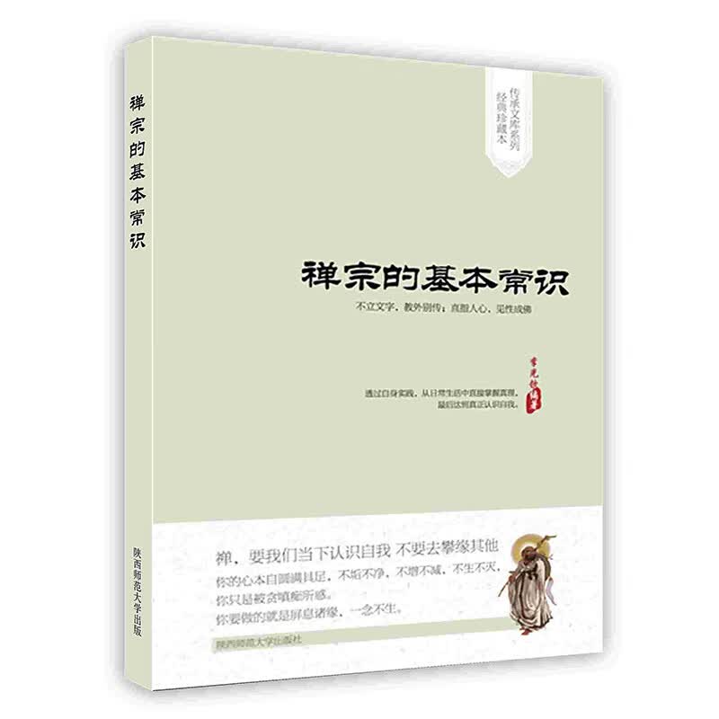 全新现货 绝版书断版书【按需印刷】 禅宗的基本常识