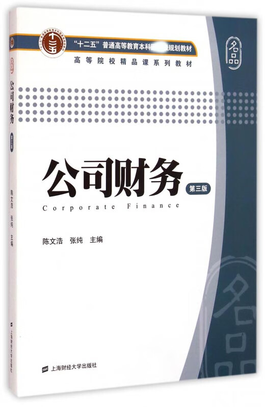 公司财务(第3版十二五普通高等教育本科规划教材)
