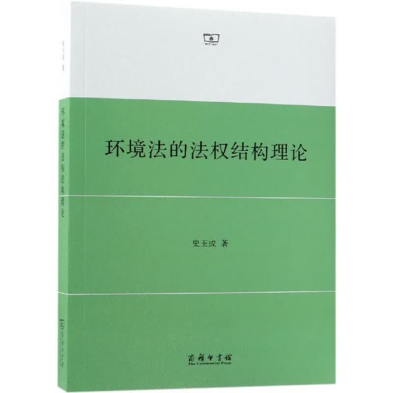 环境法的法权结构理论