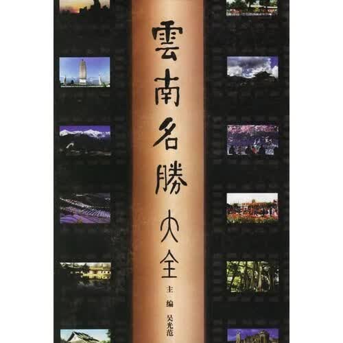云南名胜大全9787222027640