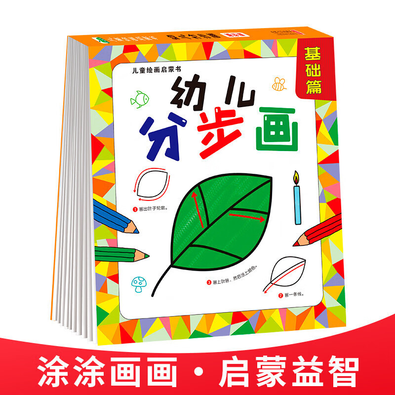幼儿分步学画画本幼儿园宝宝卡通简笔画入门启蒙绘画儿童涂色 幼儿分步画-基础139页无笔