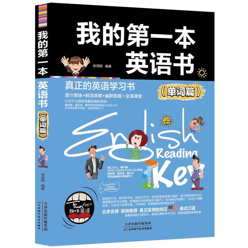 小学英语单词就该这样记 图像联想记忆法有效 全彩图解版 快客外语 小学英语词汇教材 我的第一本英语书(单词篇)