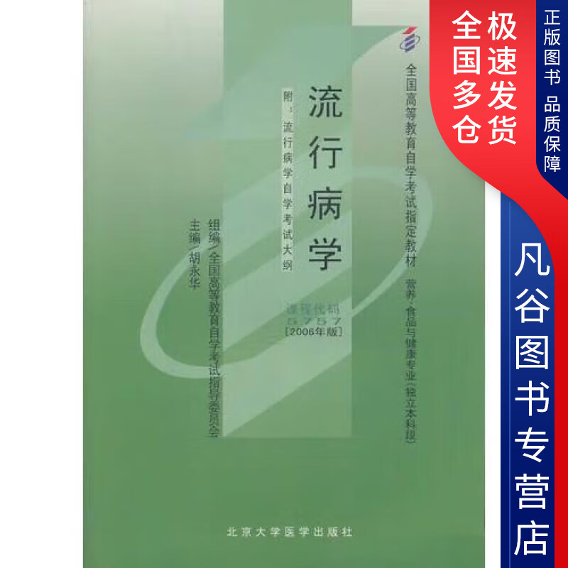 【书】自考教材 流行病学