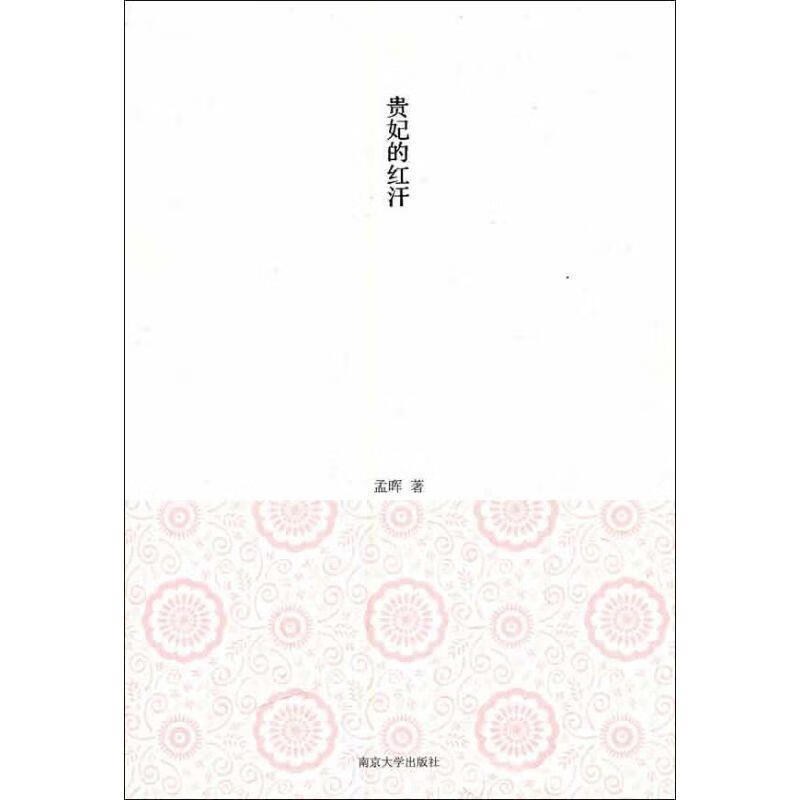 贵妃的红汗 孟晖 著 南京大学出版社