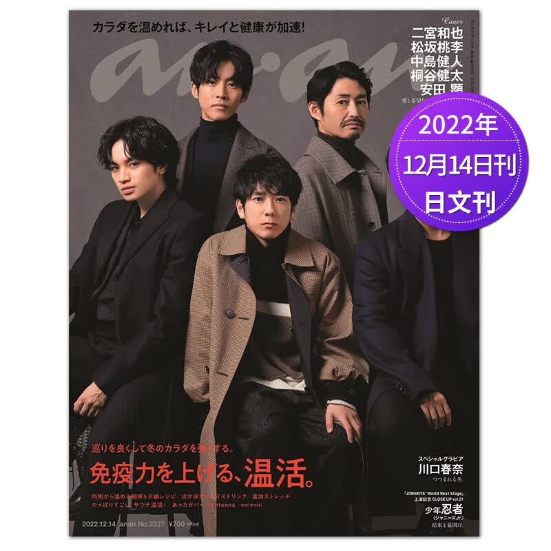 【单期/订阅】anan 2023/2022年周刊 日本明星潮流生活日文杂志 【单期】2022年12月14日