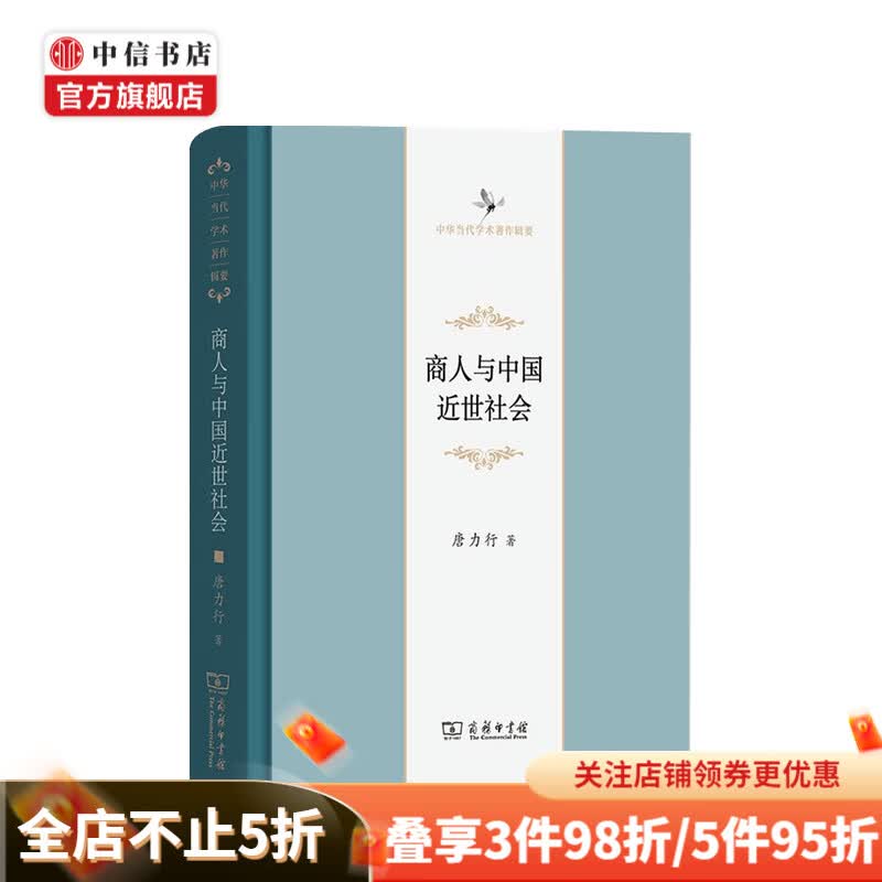 商人与中国近世社会 修订本 唐力行 著