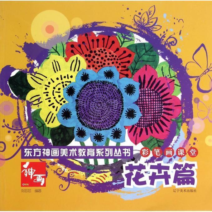 彩笔画课堂·花卉篇