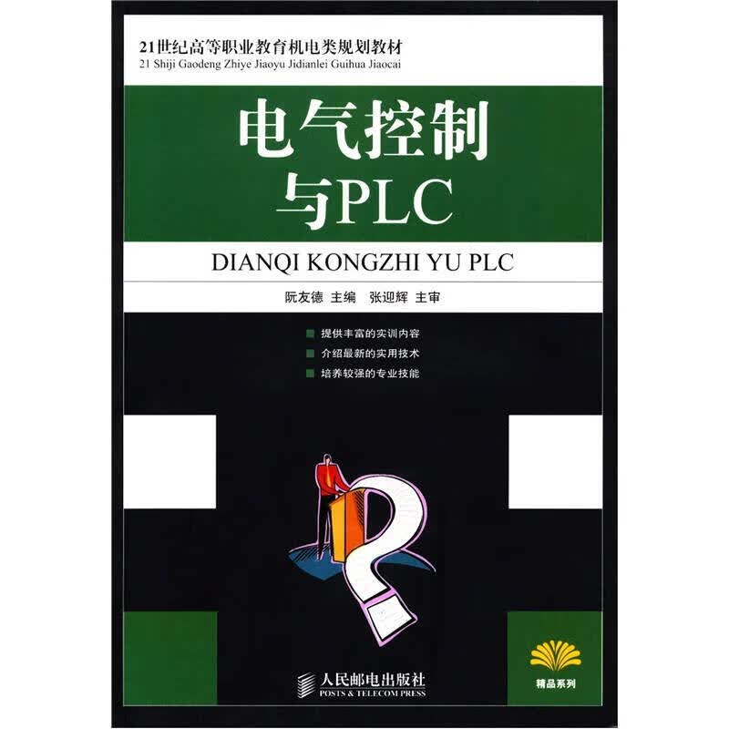 电气控制与PLC9787115192479【精选】