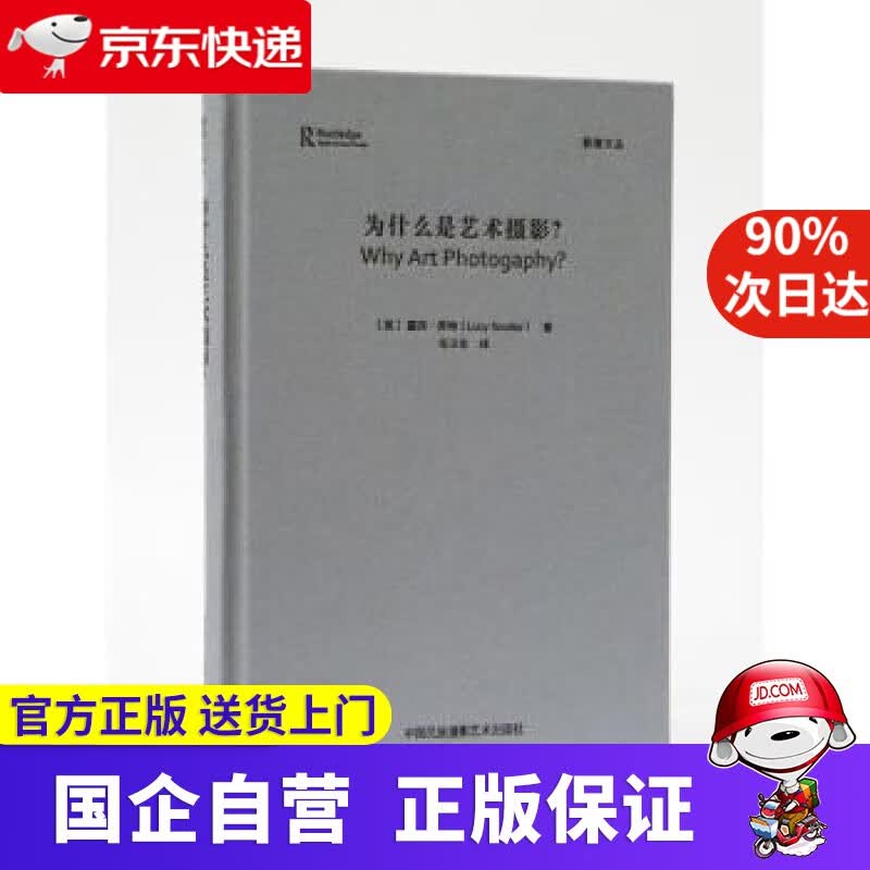 为什么是艺术摄影？ 露西·苏特 中国民族摄影艺术出版社