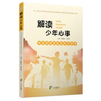 解读少年心事-青春期健康教育教学参考 徐晓虹,张雪伊 编 宁波出版社