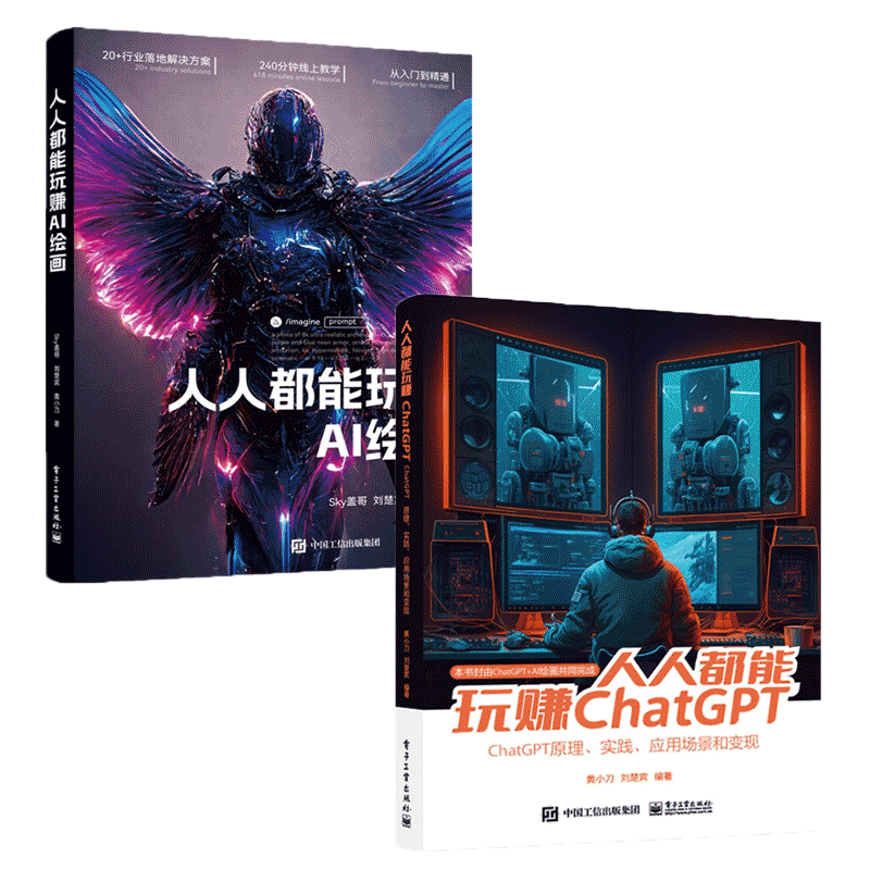 【全2册】人人都能玩赚ChatGPT+人人都能玩赚AI绘画 黄小刀，刘楚宾 著
