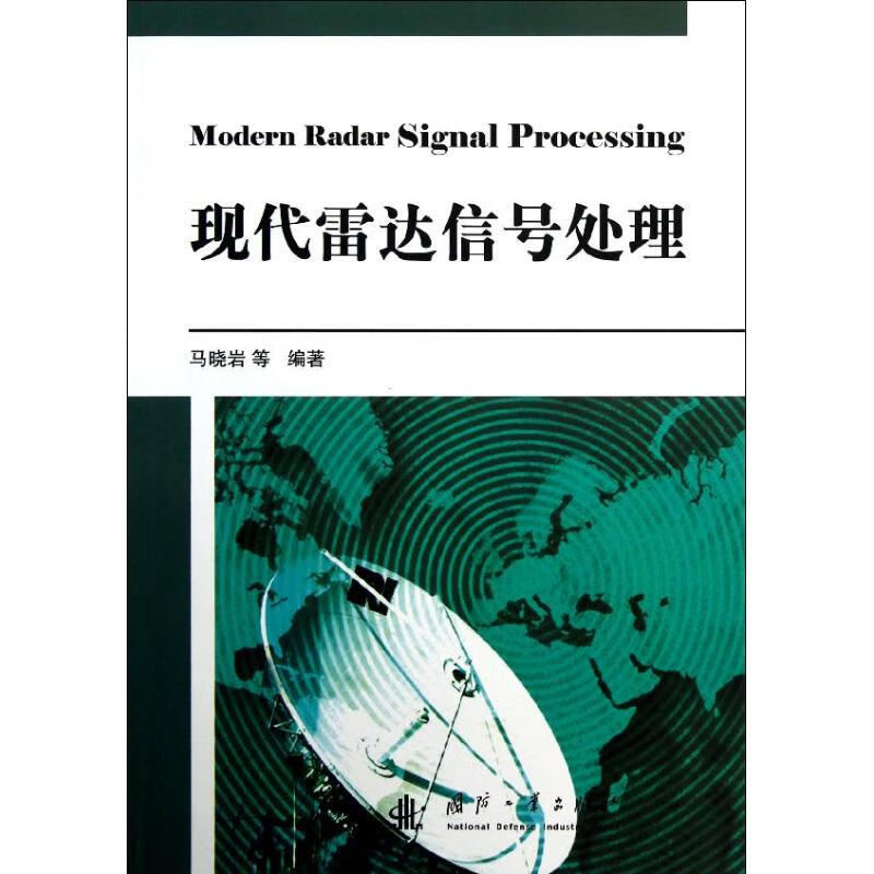 现代雷达信号处理