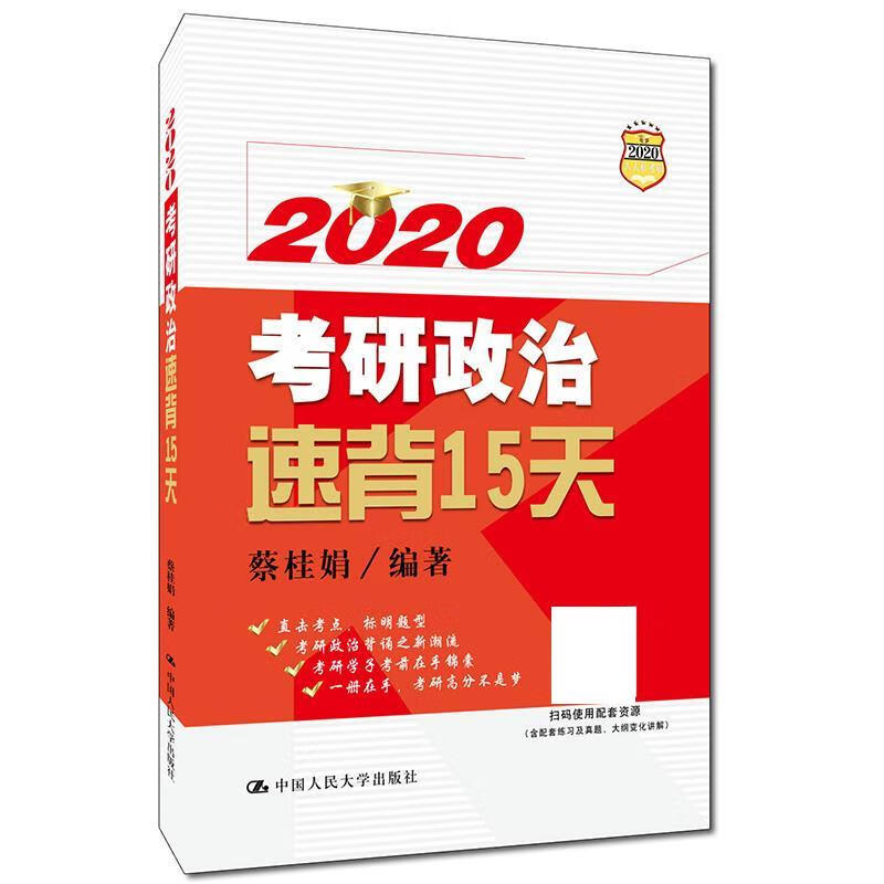 2020考研政治速背15天 9787300269702 中国人民大学出版社 蔡桂娟