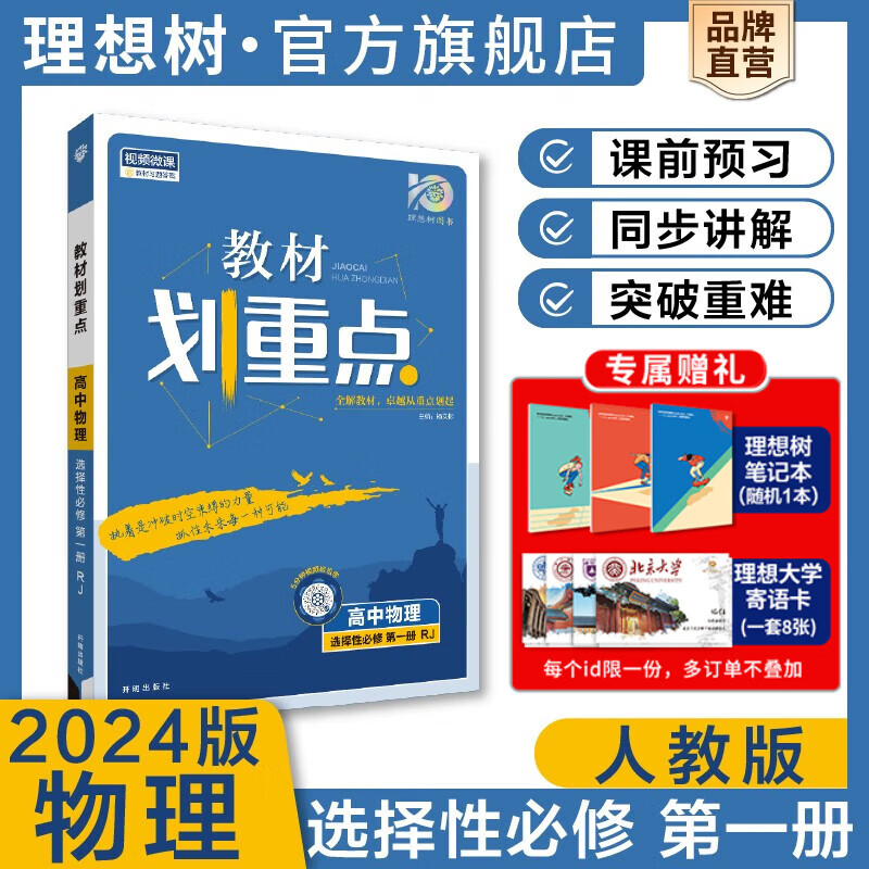 理想树2024版教材划重点物理选择性必修第一册高二上册新教材物理高中教材同步讲解资料教材完全解读高二上高中必刷题 人教版