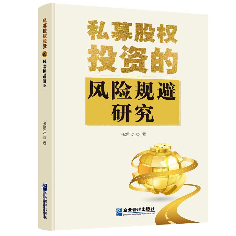 私募股权投资的风险规避研究 张旭波 企业管理出版社