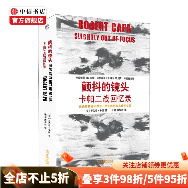颤抖的镜头 卡帕二战回忆录 罗伯特·卡帕 著 政治