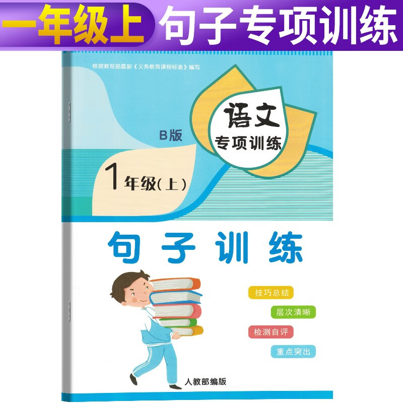 小学语文专项训练一年级上册：句子训练