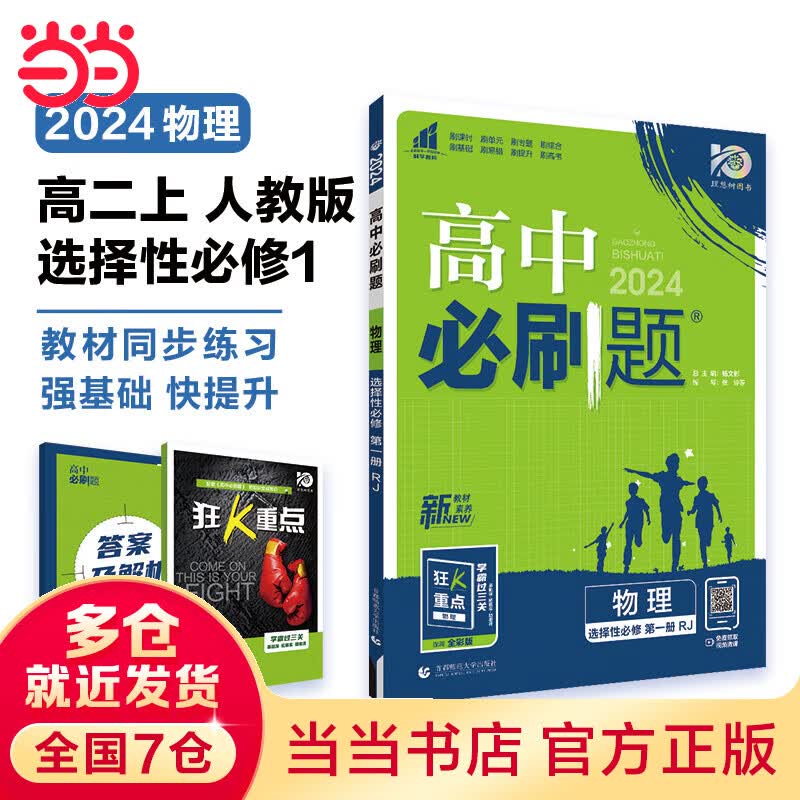 2024版理想树高中必刷题高二上册 物理 选择性必修 第一册 新教材 课本同步练习题 人教版