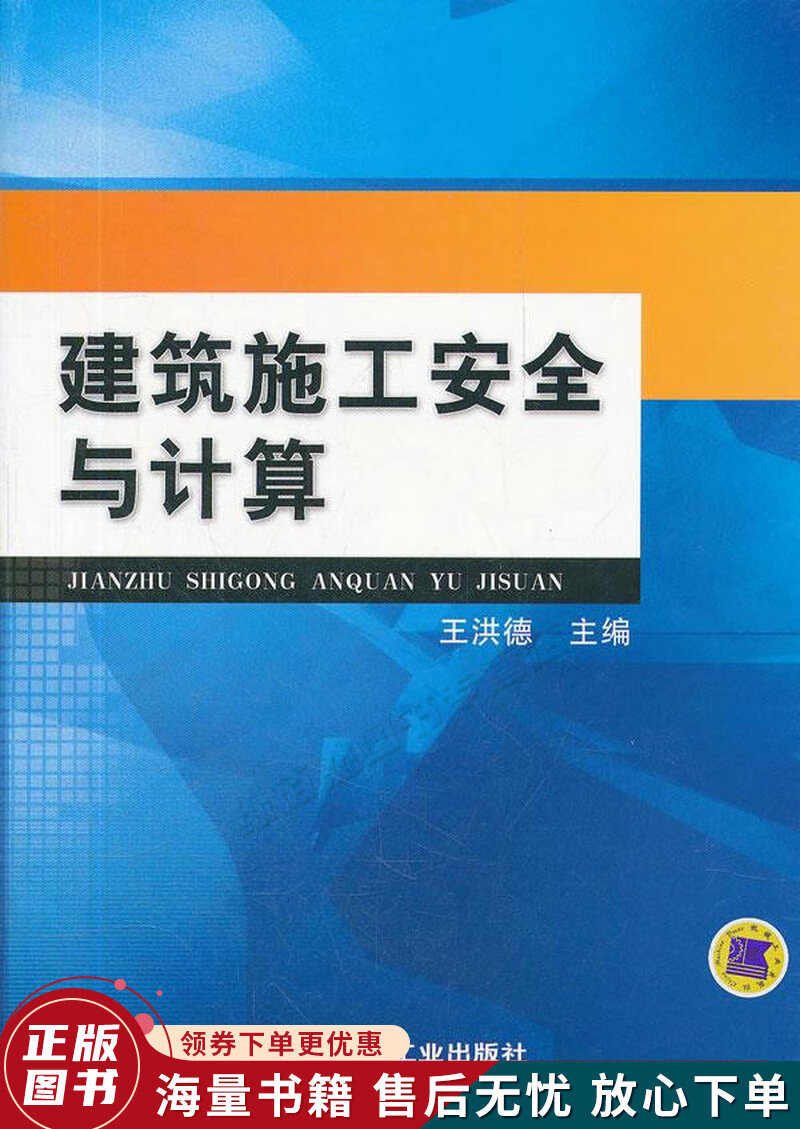 建筑施工安全与计算