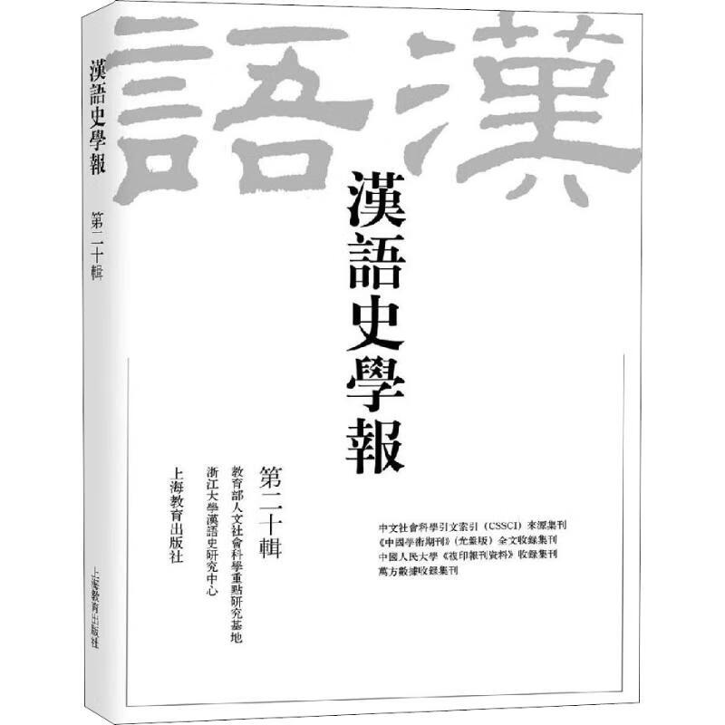 汉语史学报 第20辑