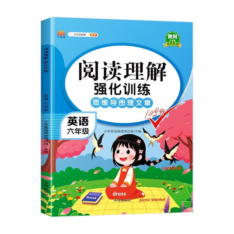 斗半匠 小学英语阅读理解专项训练六年级上下册通用配套人教版教材思维导图阅读理解方法技巧强化训练