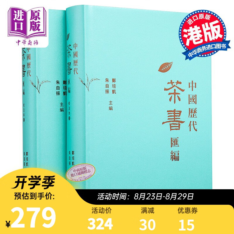 中国历代茶书汇编校注本 精装 上下册 港台原版 郑培凯 朱自振 香港商务印书馆