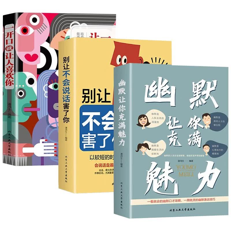 3册 幽默让你充满魅力+别让不会说话害了你+一开口就让人喜欢你 提高口才技巧书籍