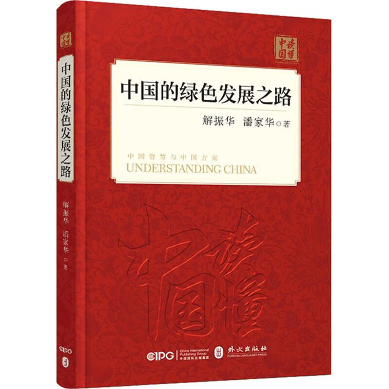 中国的绿色发展之路 解振华,潘家华 作 书籍