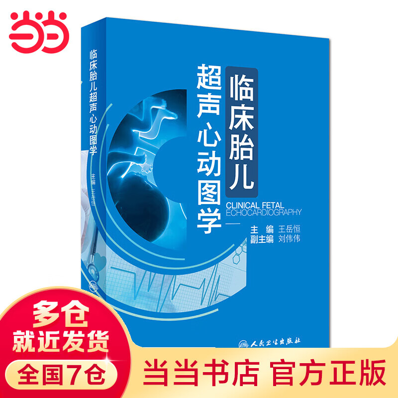 临床胎儿超声心动图学