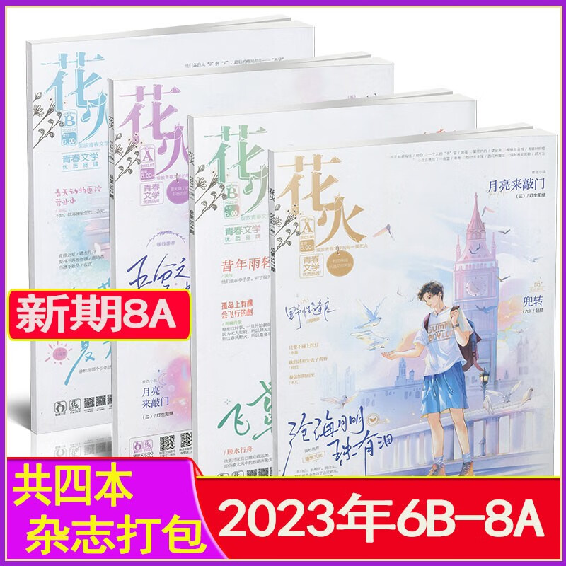 多种套装自选】花火杂志志2023年1A-8A打包（半年/全年订阅2024）2022过期刊魅丽花火系列锦色青春爱格女生言情校园文学都市小美好 新4本【2023年6B-8A】