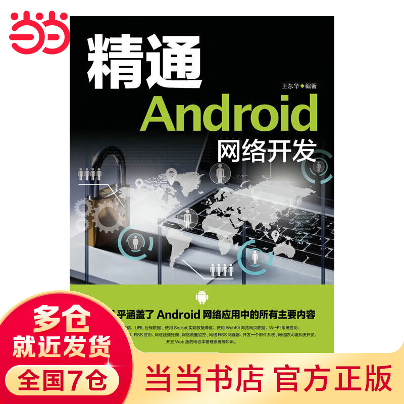 精通Android网络开发