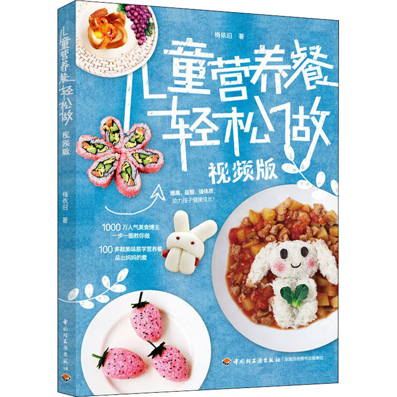 儿童营养餐轻松做 视频版