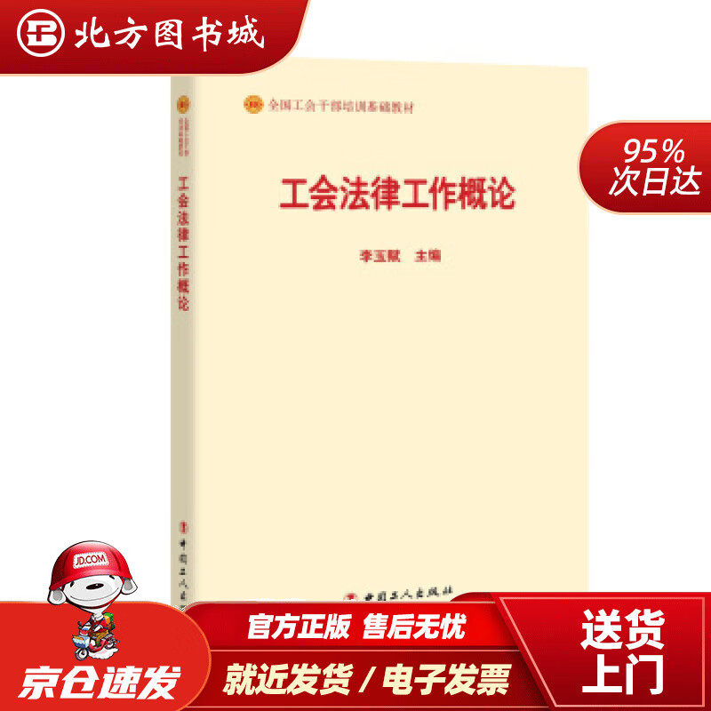 【现货】工会法律工作概论（2018版）李玉赋编 北方图书城