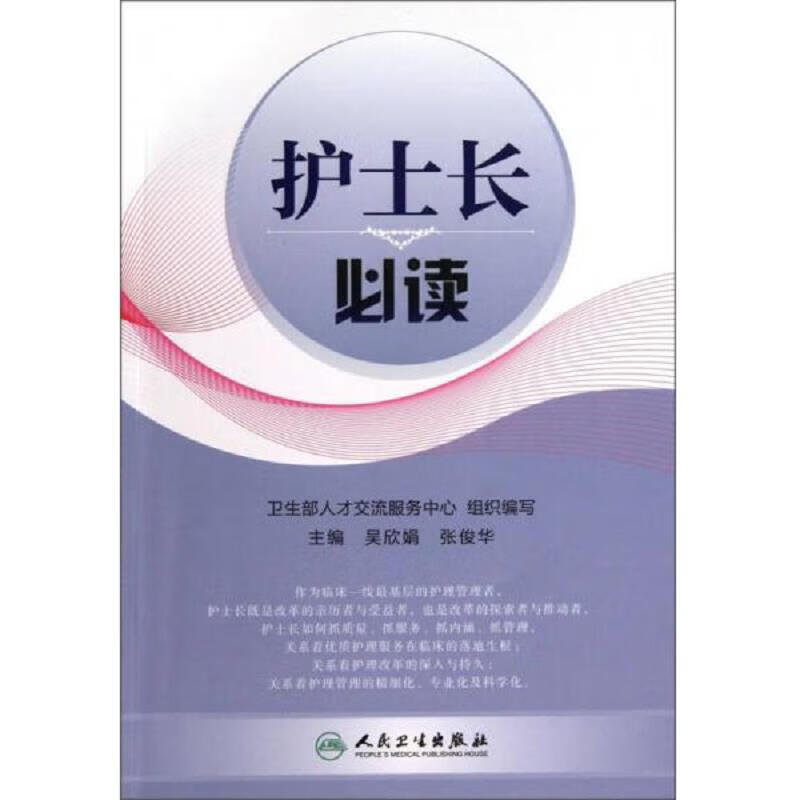 护士长必读：人民卫生出版社