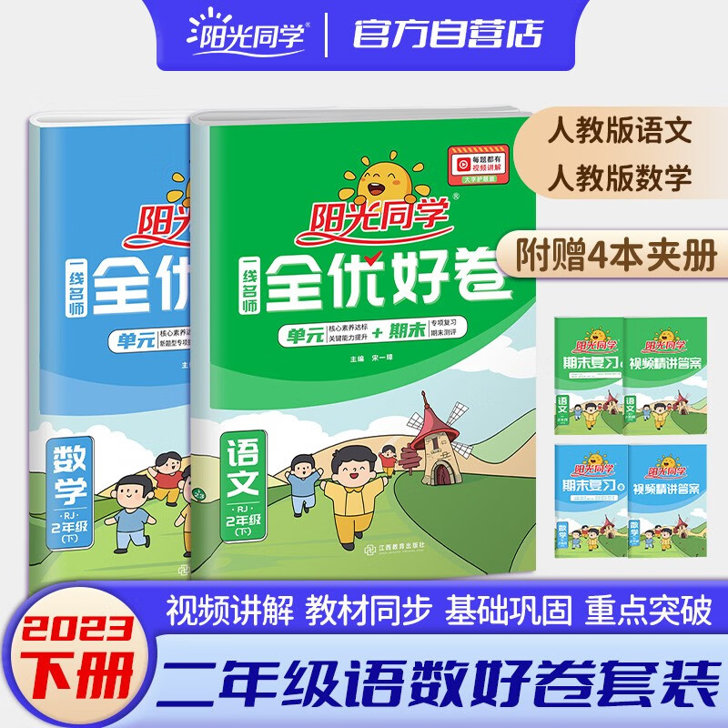 阳光同学 2023春全优好卷 二年级下册语文+数学人教部编版RJ两本套装 同步课本小学课堂达标测试卷全套