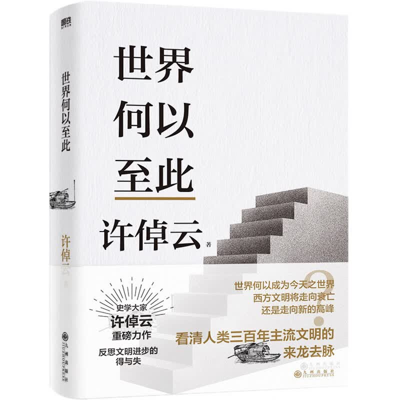 许倬云文明三书：世界何以至此