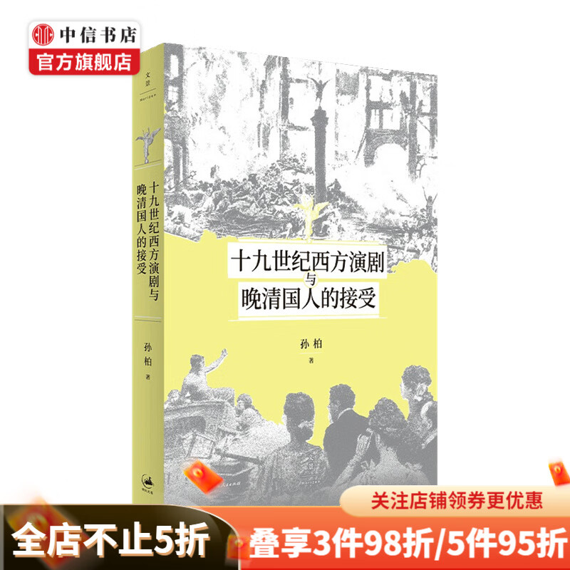 十九世纪西方演剧与晚清国人的接受 孙柏 著 戏剧