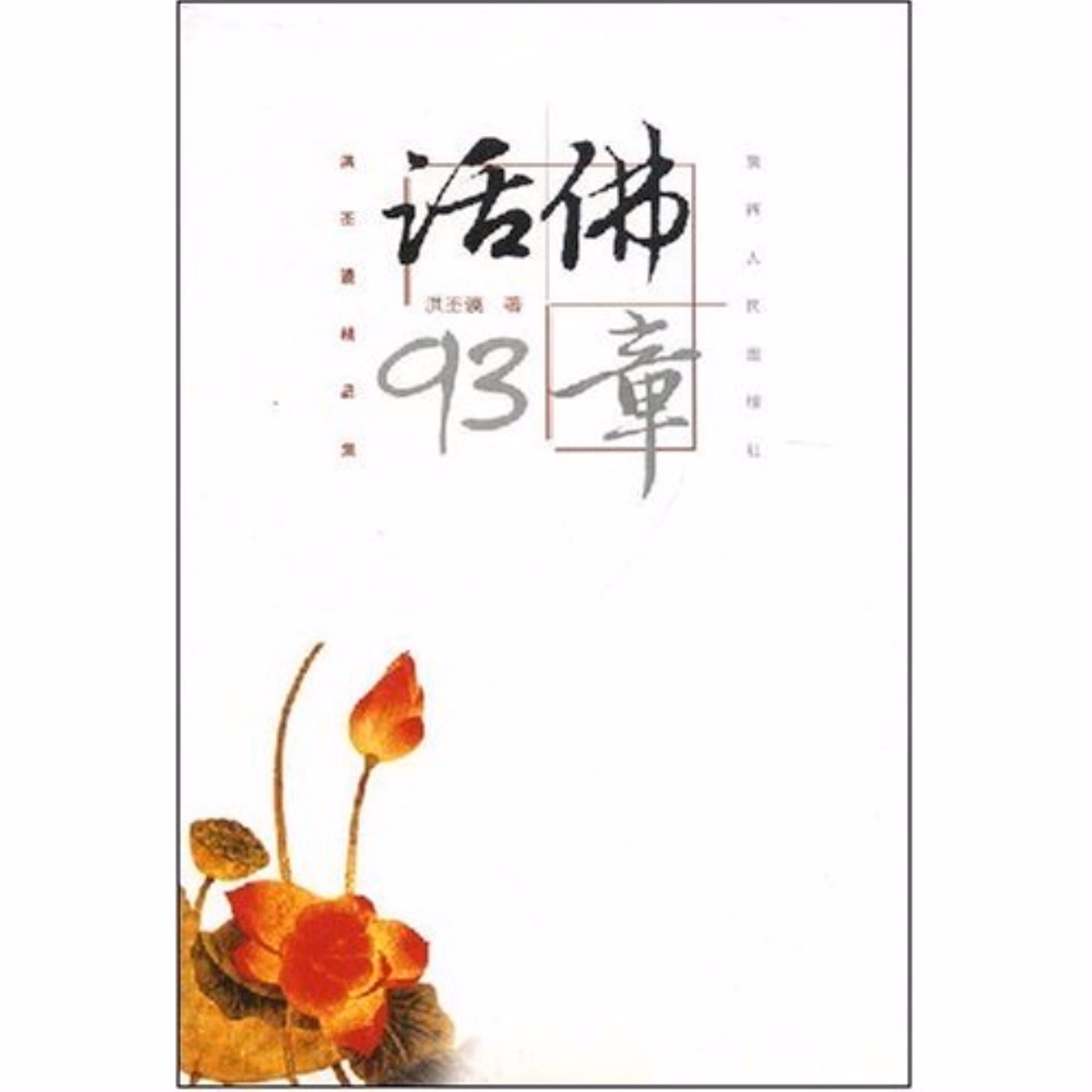 话佛93章