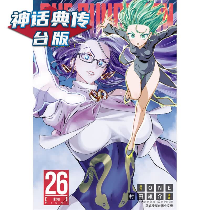 现货 ONE PUNCH MAN 一拳超人26 漫画 东立 ONE 村田雄介 台版书