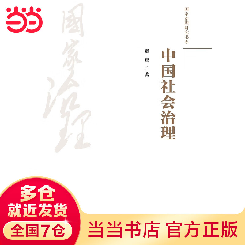 中国社会治理（国家治理研究书系）