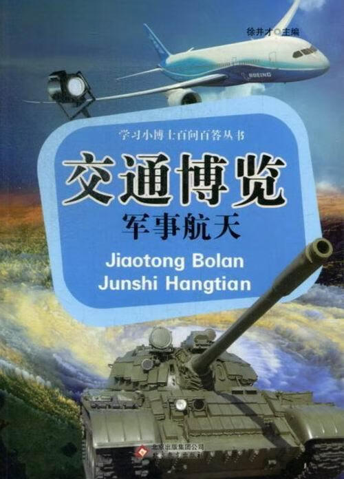 交通博览 军事航天政治/军事交通青年读物 图书