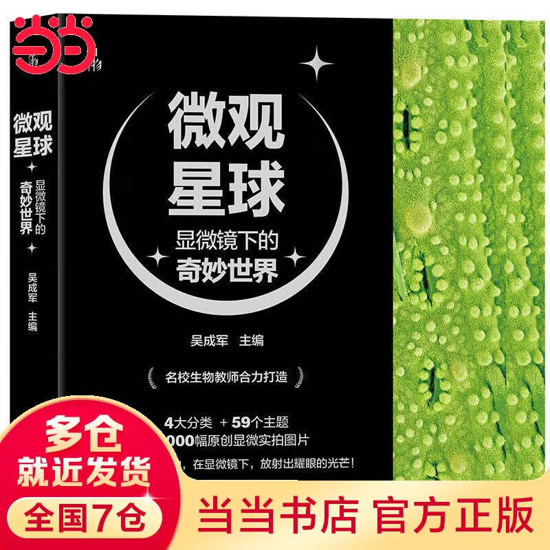 微观星球：显微镜下的奇妙世界 知物科普