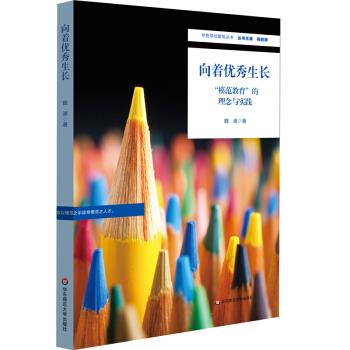 书籍 向着生长 魏澜著 华东师范大学出版社